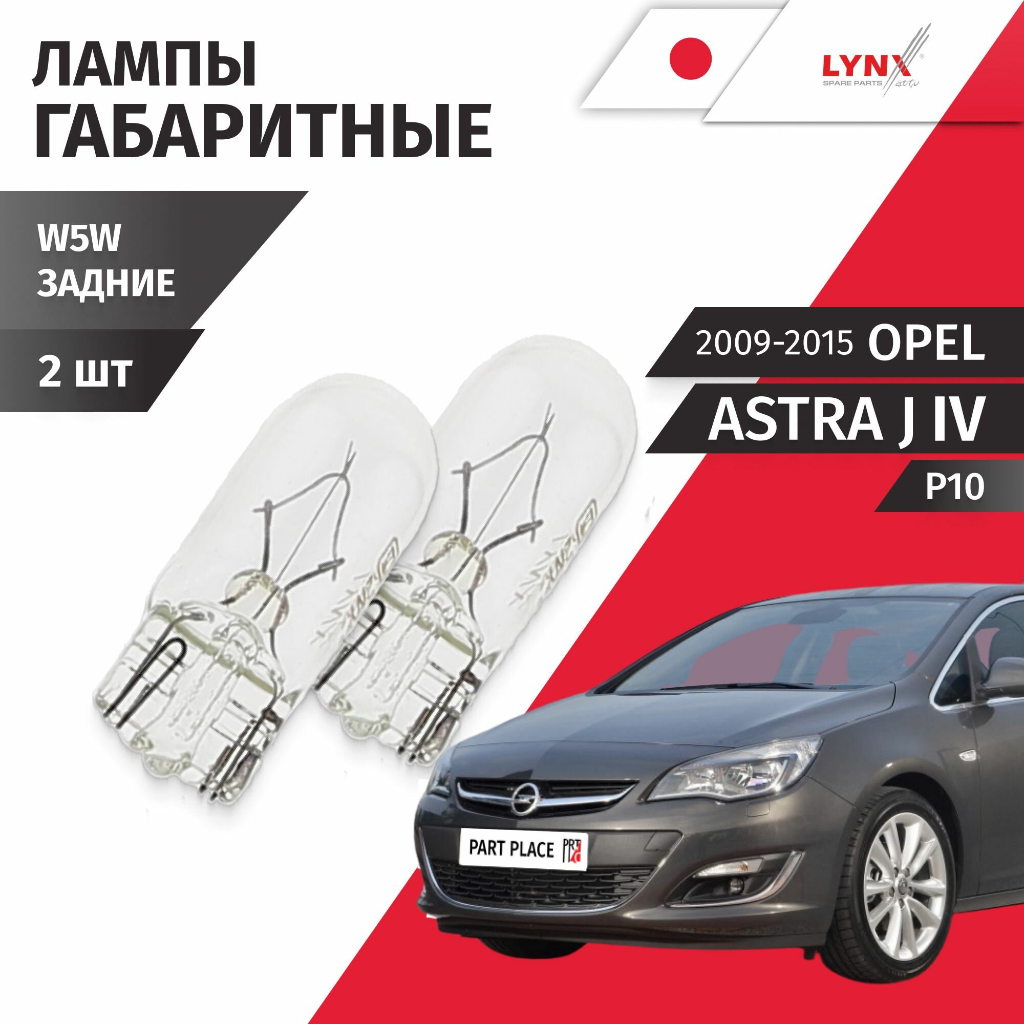 Лампы габаритные Opel Astra J (4) P10 2009 - 2015 задние Комплект 2шт LYNXauto