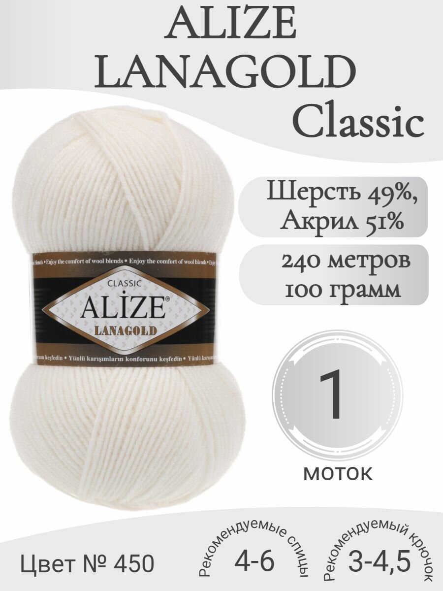Пряжа Alize Lanagold (Ализе Ланаголд) 450 жемчужный (1 моток)