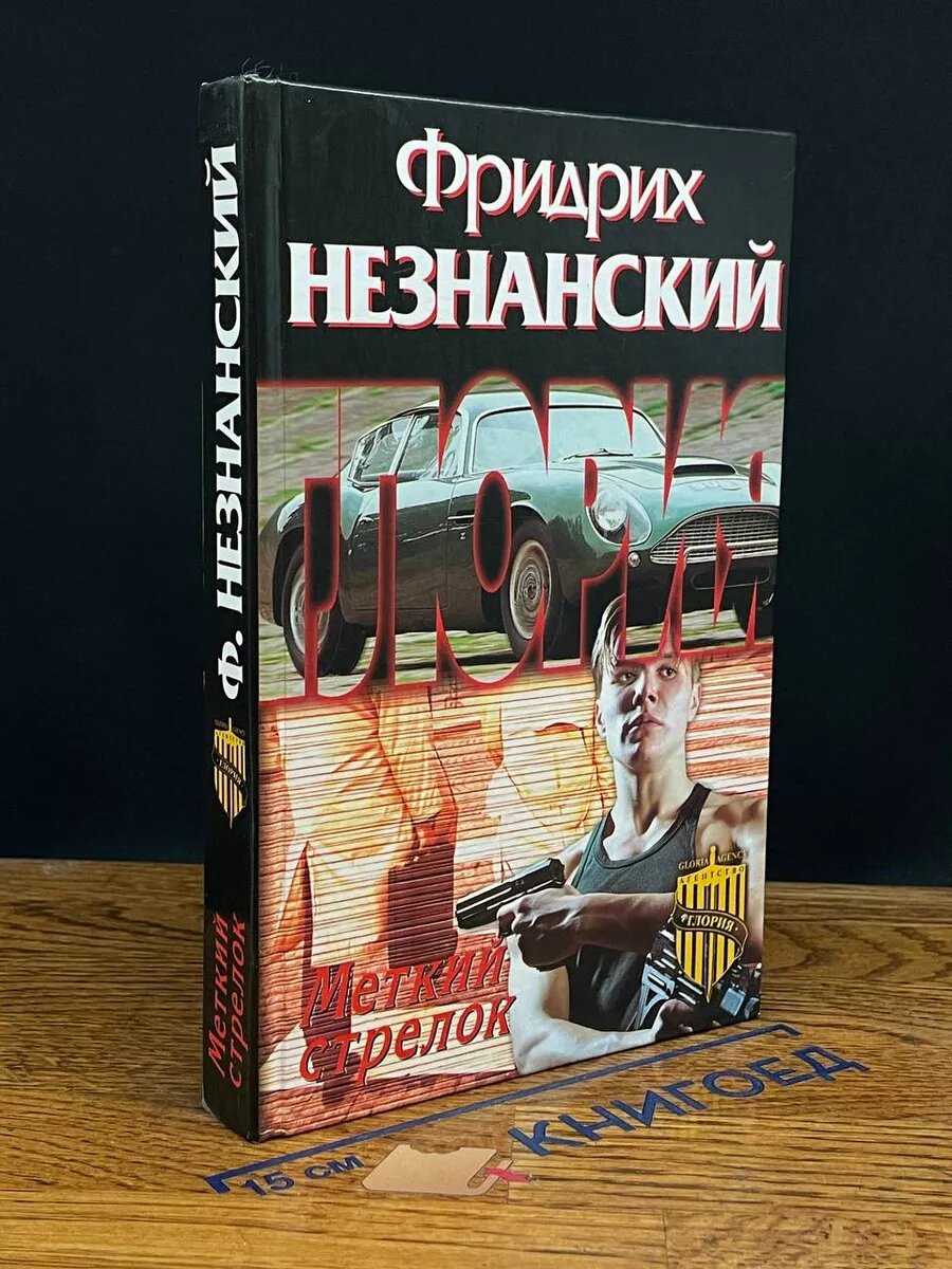 Книга. Меткий стрелок 2003 (2040900964291)
