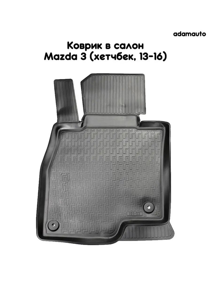 Коврик в салон Adamauto: Mazda 3 BM (хетчбек, 13-16)