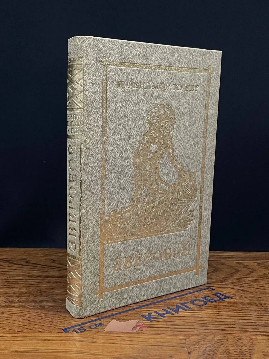 Книга. Зверобой, или первая тропа во**ы 1982 (2041123670730)