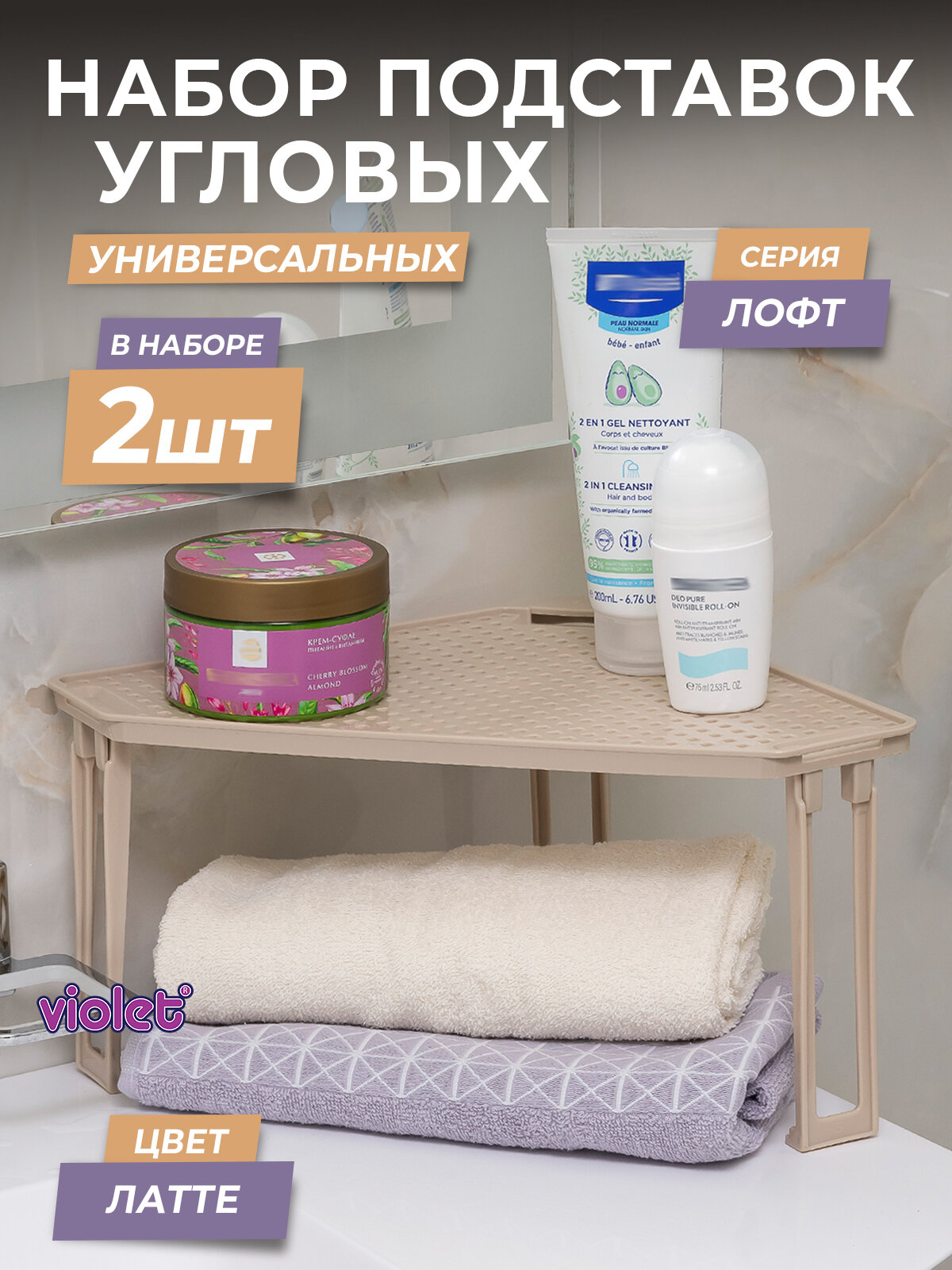 Угловая полочка Лофт на пластиковых ножках, набор 2шт, цвет латте / подставка настольная для кухни