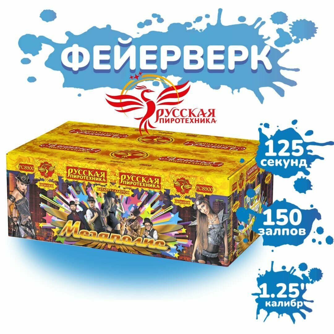 Салют Фейерверк "Мегаполис" (150 залпов, калибр 1,25") Русская пиротехника