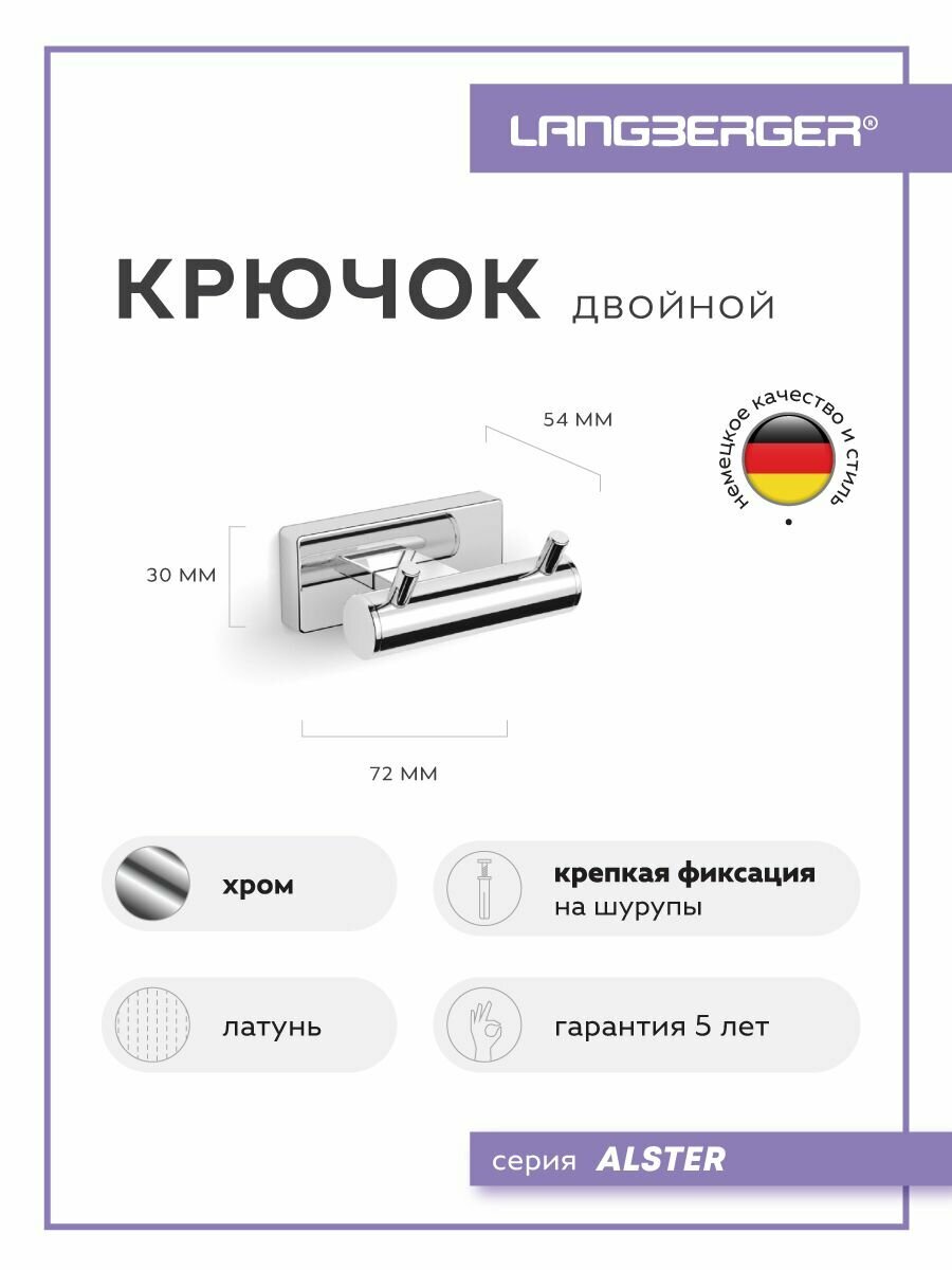 Крючок двойной Langberger 10932B