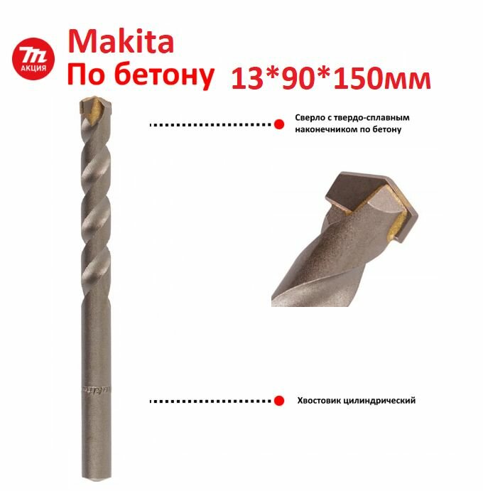 Сверло по бетону 13х90х150мм Makita D-05359