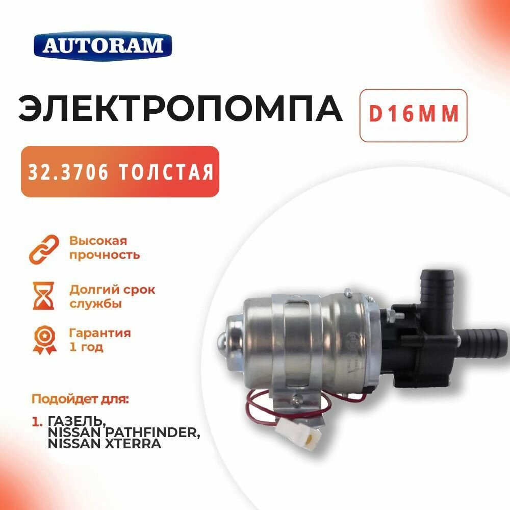 Электропомпа/ Насос водяной AUTORAM (d16мм/12V) аналог г. Москва (толстая), 32.3706 для а/м ГАЗель