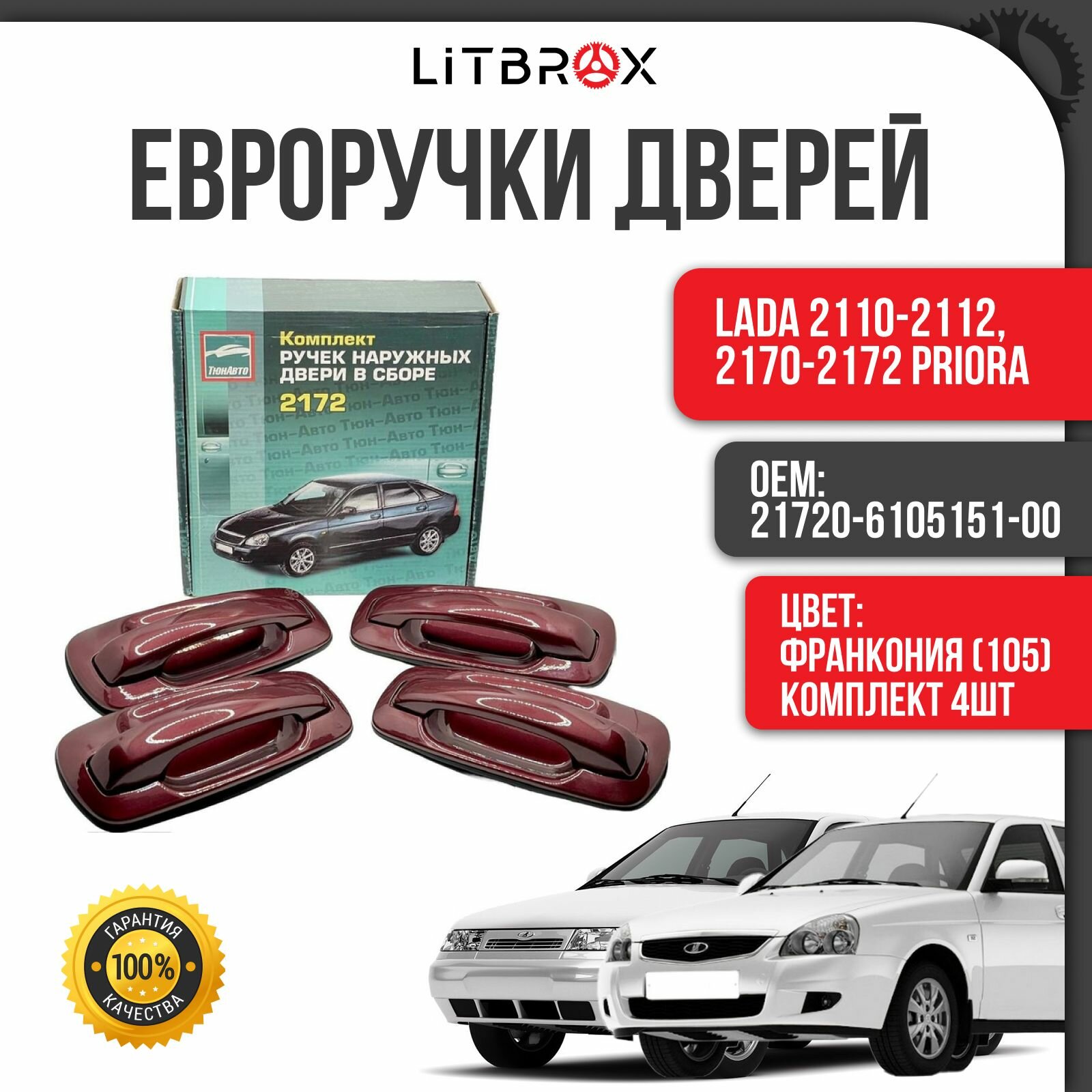 Евроручки дверей "Тюн-Авто" Франкония(105) / (к-т. 4 шт.) ВАЗ LADA 2110-2112, 2170-2172 Priora / 21720-6105151-00