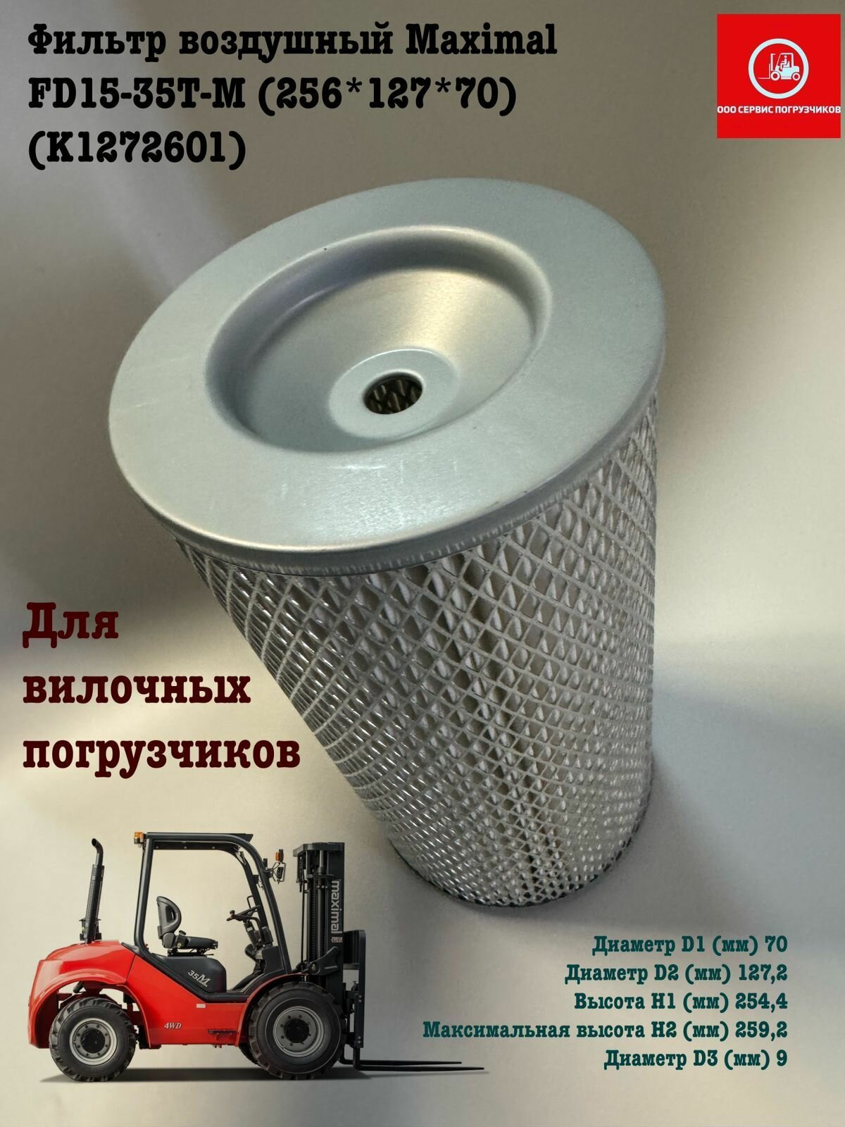 Фильтр воздушный Maximal FD15-35T-M (256*127*70) (K1272601) для вилочных погрузчиков