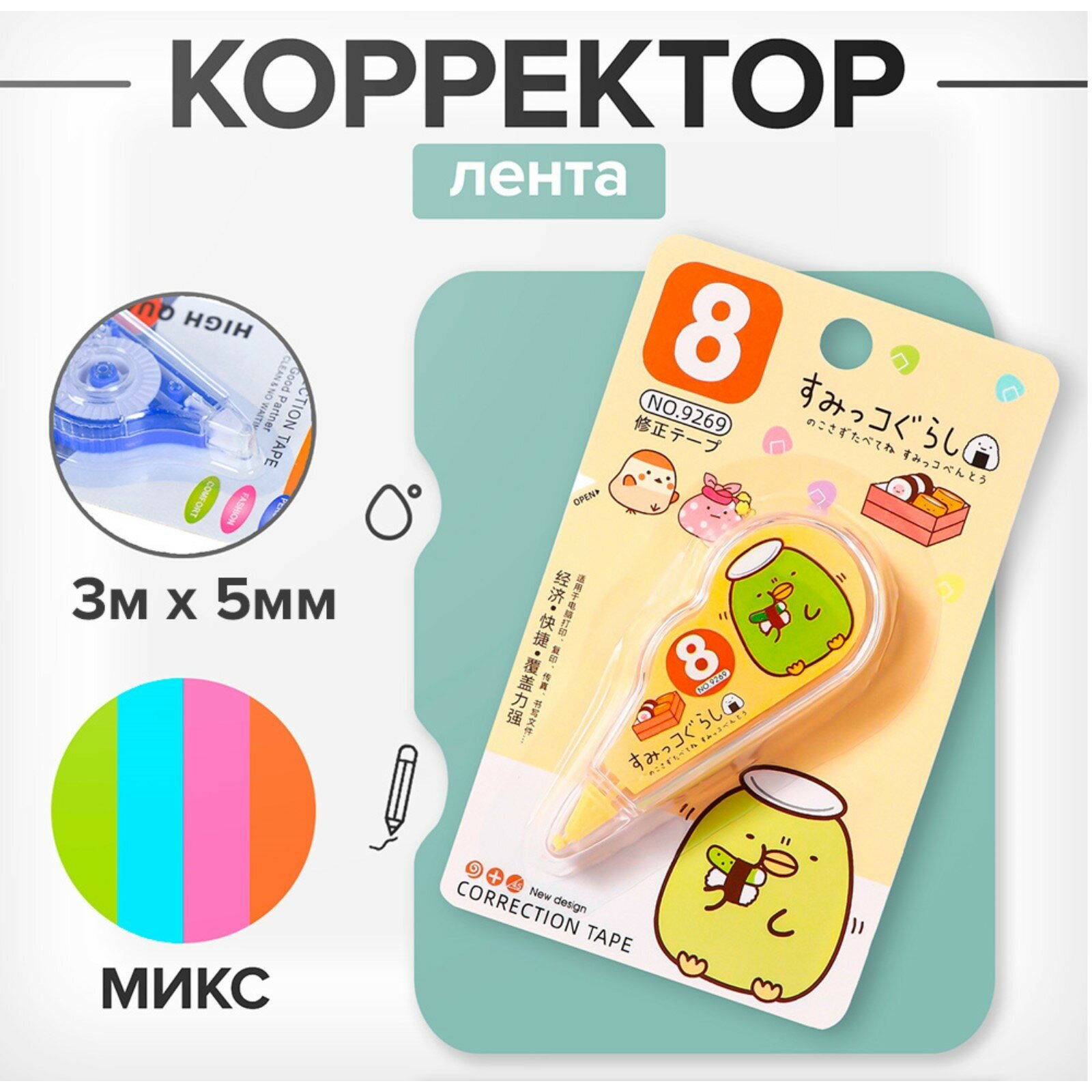 Корректор-лента 3 м × 5 мм, блистер, европодвес, корпус прозрачный с рисунком микс