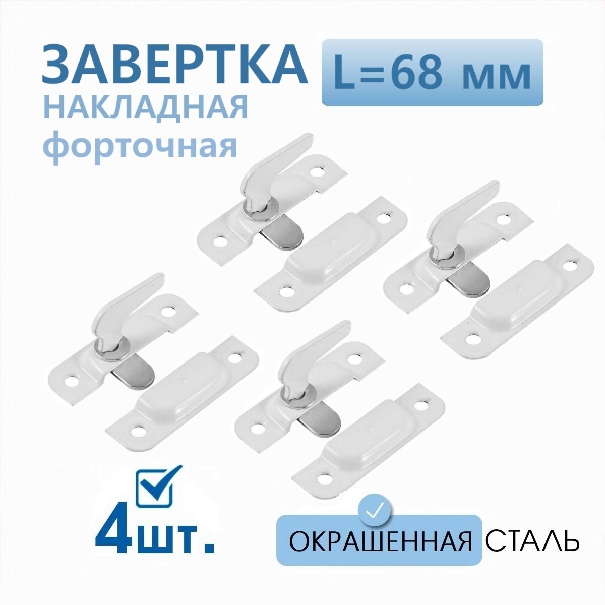 Завёртка форточная оконная белая длина 68 мм 4 шт, задвижка для окна, створок, фиксатор для двери