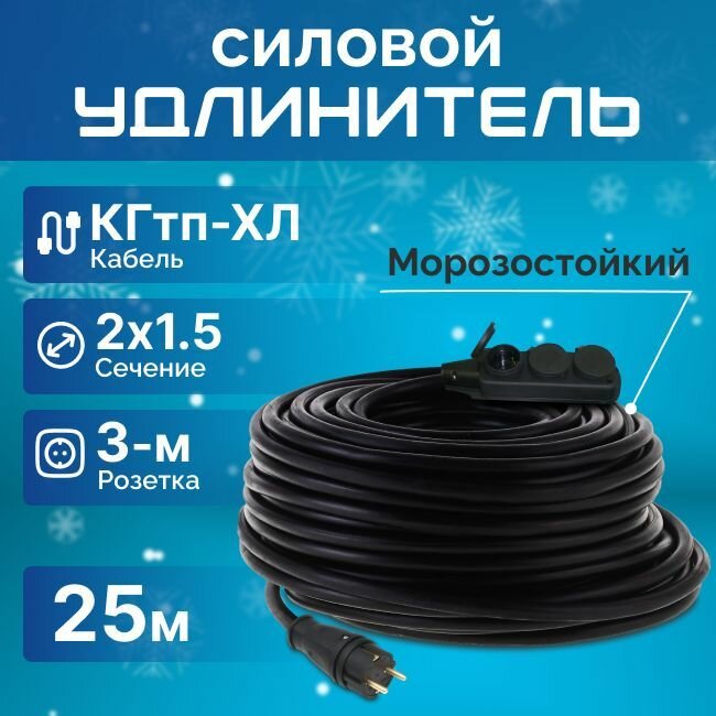 Удлинитель силовой с 3-м розеткой, кабель КГтп-ХЛ 2х1.5 ГОСТ для уличных и внутренних работ морозостойкий 25 м