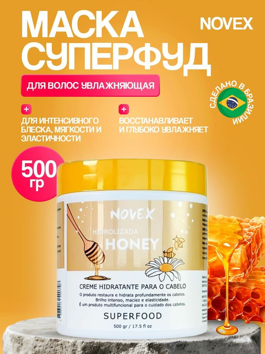 Маска для волос суперфуд Novex Honey 500 гр
