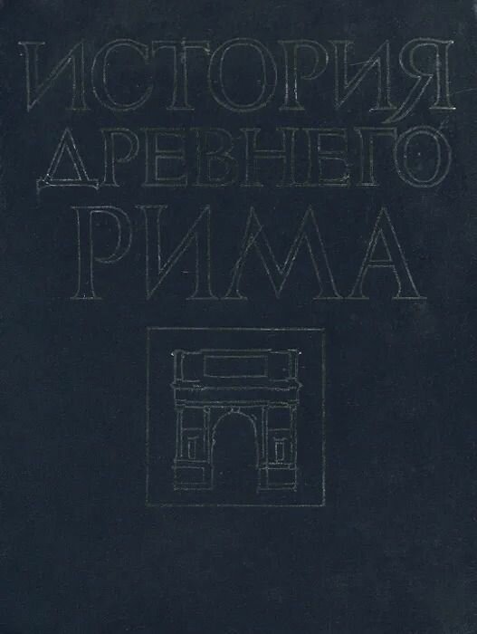 История Древнего Рима