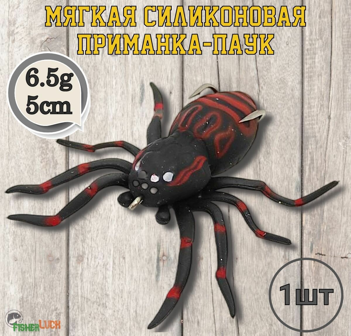 Паук силиконовая приманка 6.5гр 5см / Искусственная мягкая наживка для рыбалки / Рыболовная приманка-паук 1шт
