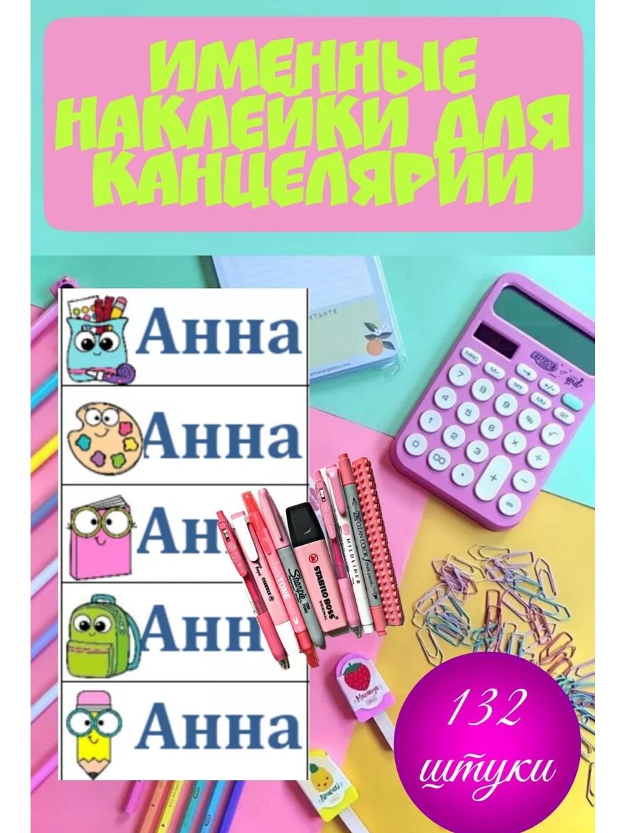 Именные наклейки для канцелярии и предметов с именем Анна
