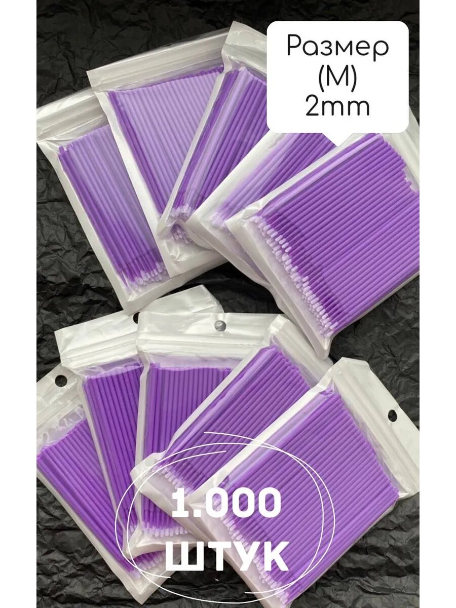 Микробраши для ресниц и бровей. 1000 штук. Диаметр 1.5мм.