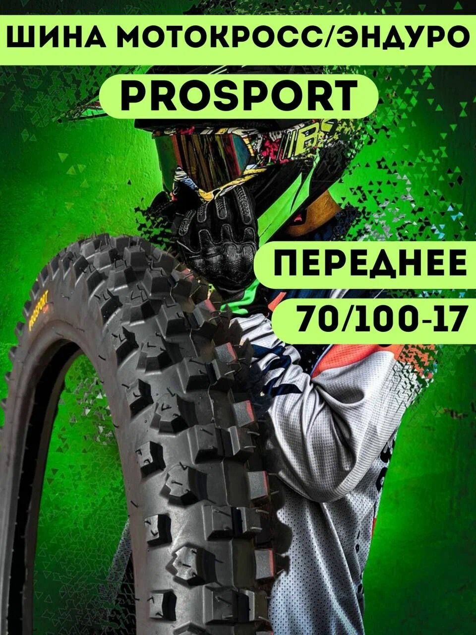 Шина покрышка Prosport race мотоцикла мотокросс 70/100-17