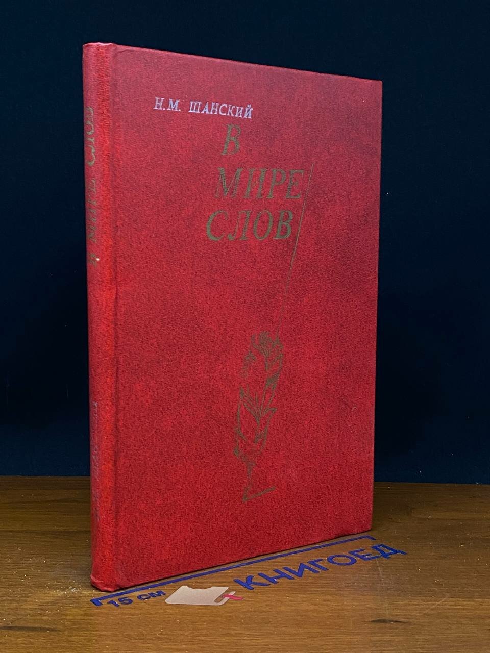 Книга. В мире слов 1985 (2041246238718)