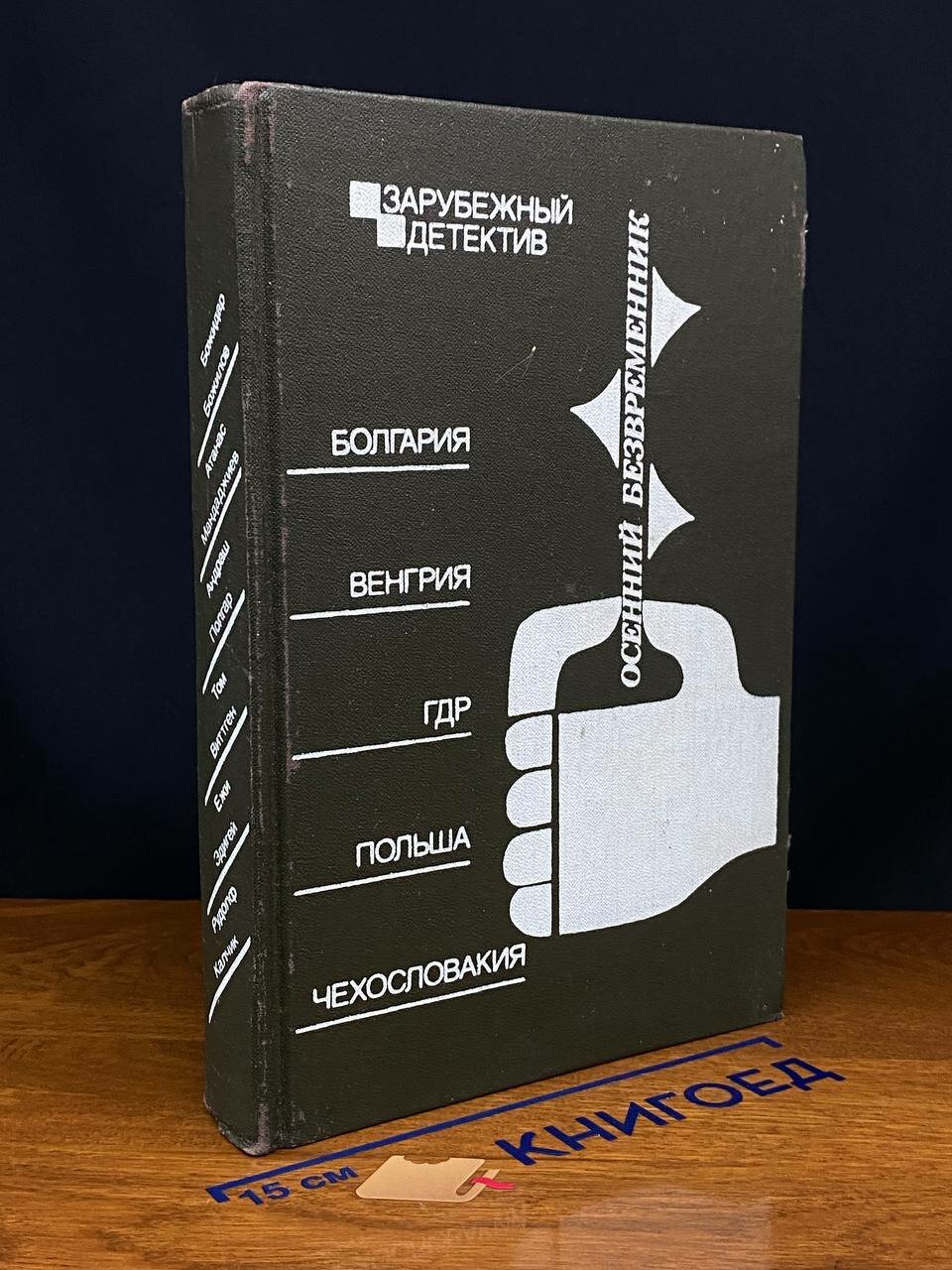 Книга. Осенний безвременник 1990 (2041593897729)