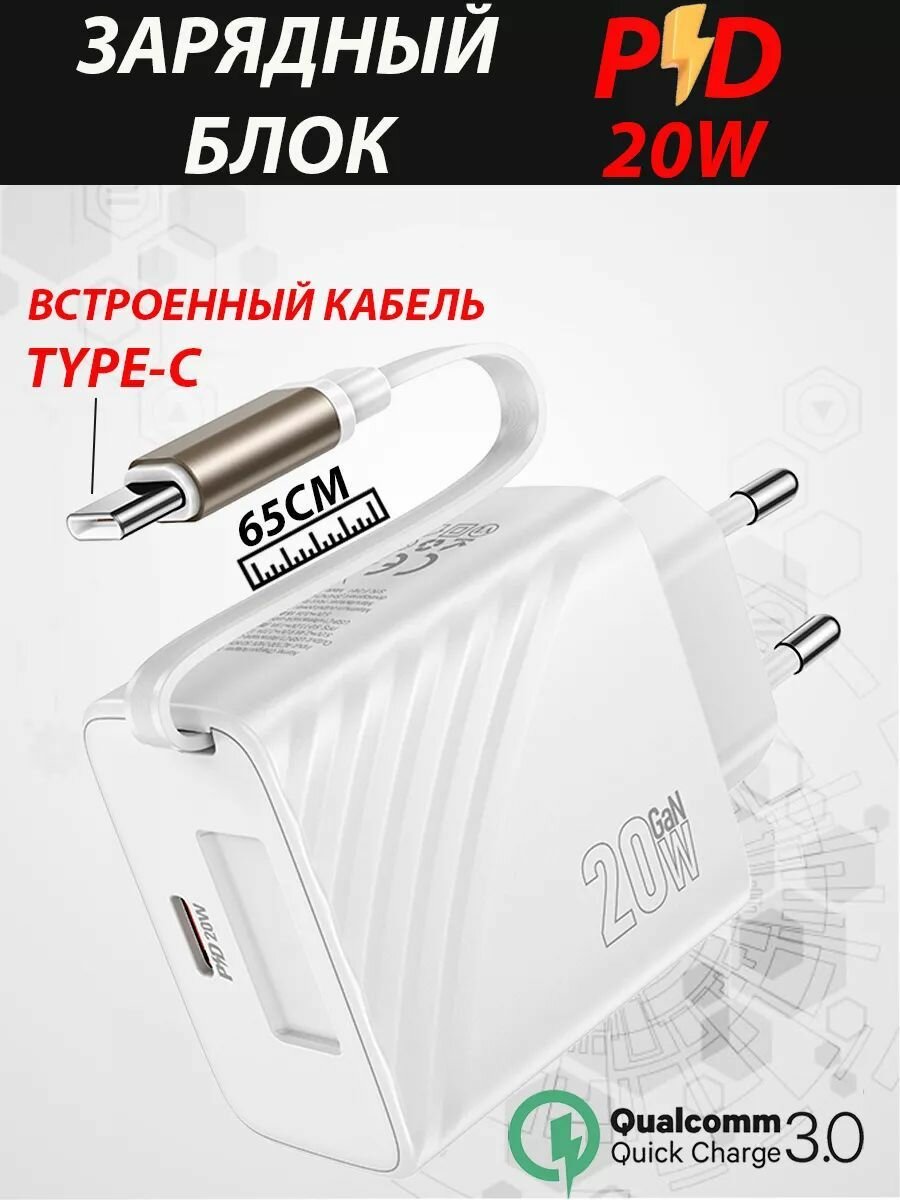 Зарядный блок с кабелем Type-C 20W