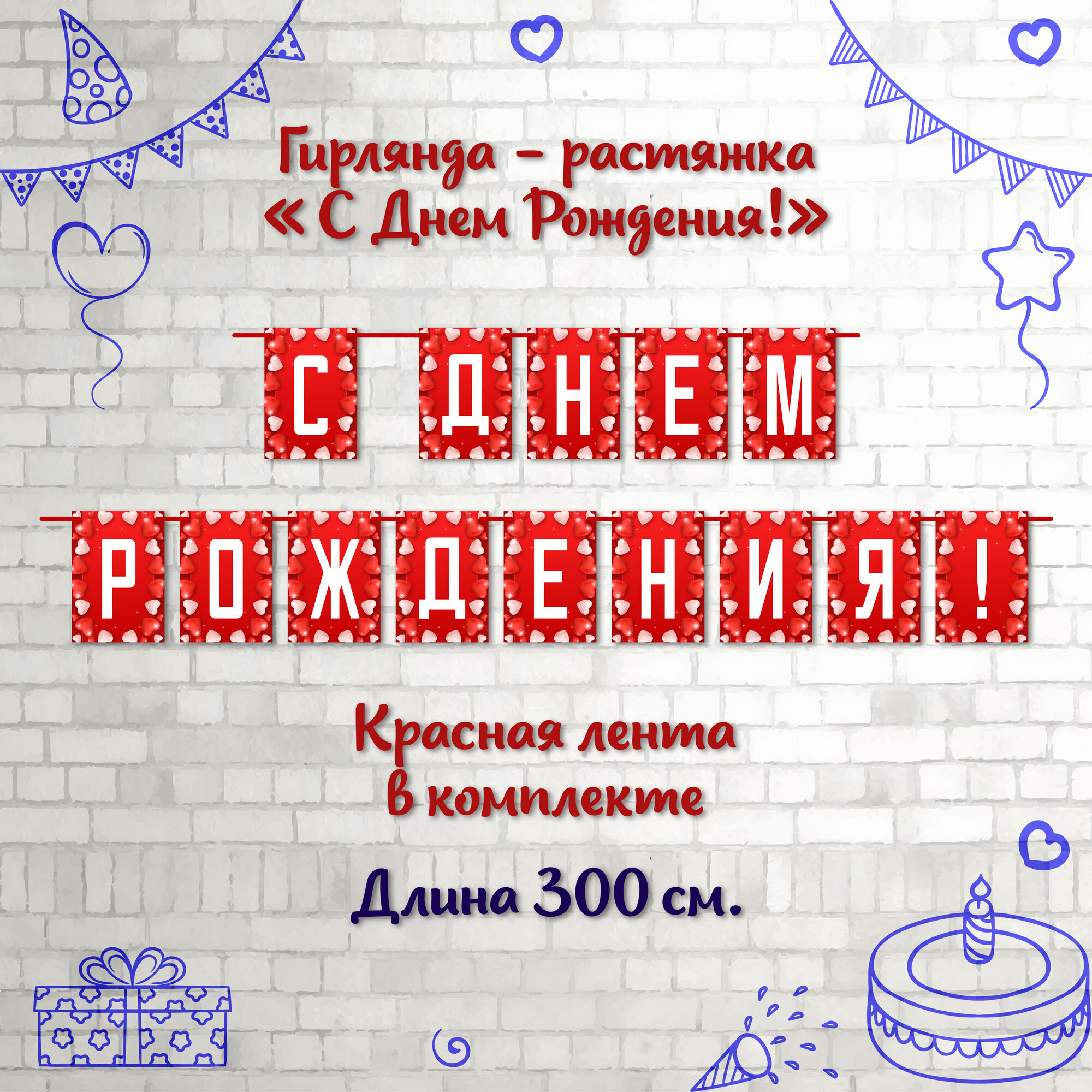 Гирлянда-растяжка "С Днем Рождения!", красная лента в комплекте, 300 см.