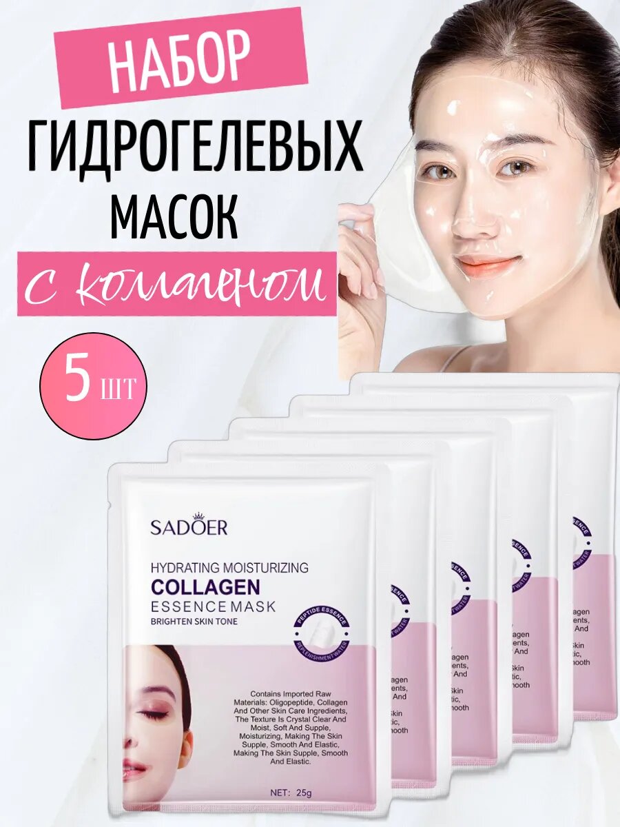 Гидрогелевая маска для лица увлажняющая, 5 штук