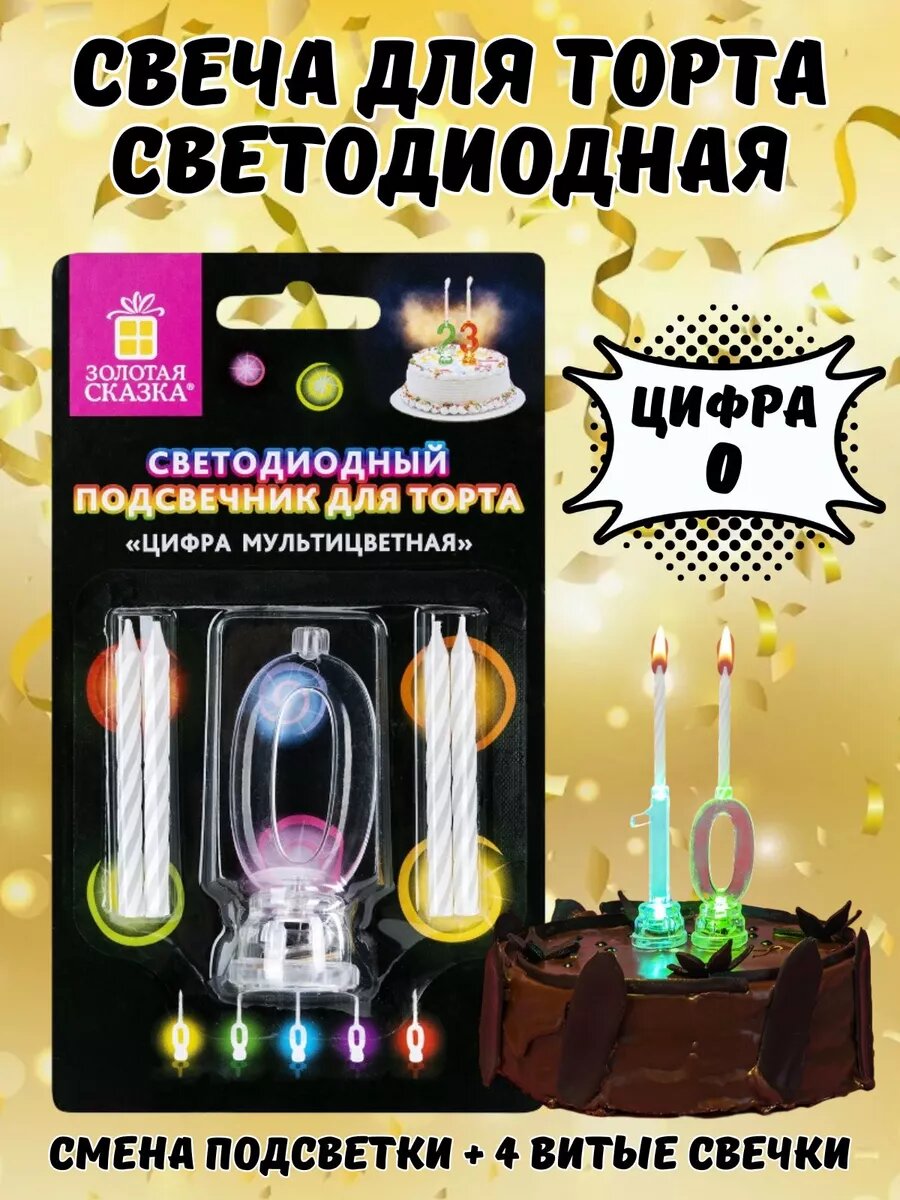 Свечи для торта со светодиодным подсвечником и цифрой 0