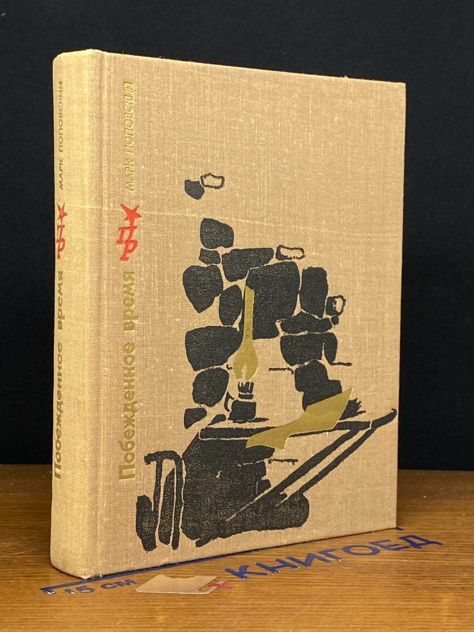 Книга. Побежденное время 1975 (2041944715313)