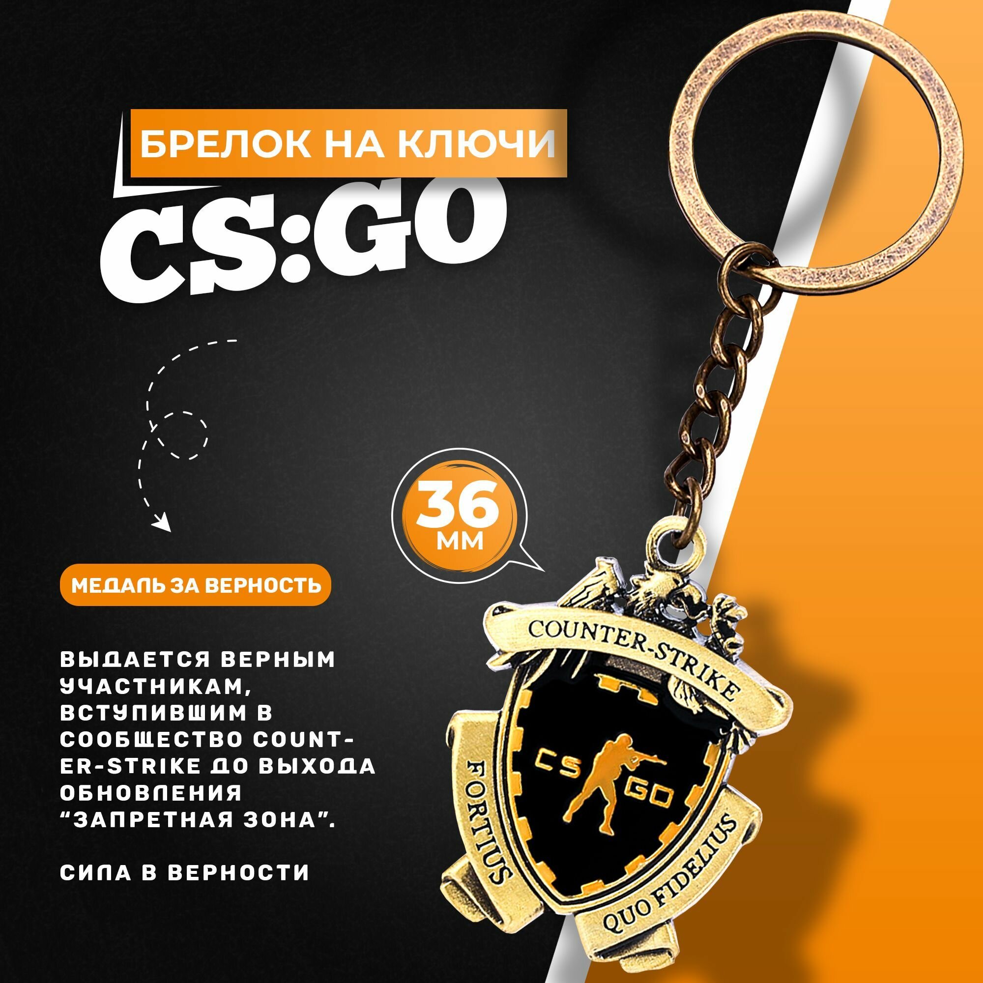 Брелок на ключи "Counter-Strike: Global Offensive - Медаль за верность"