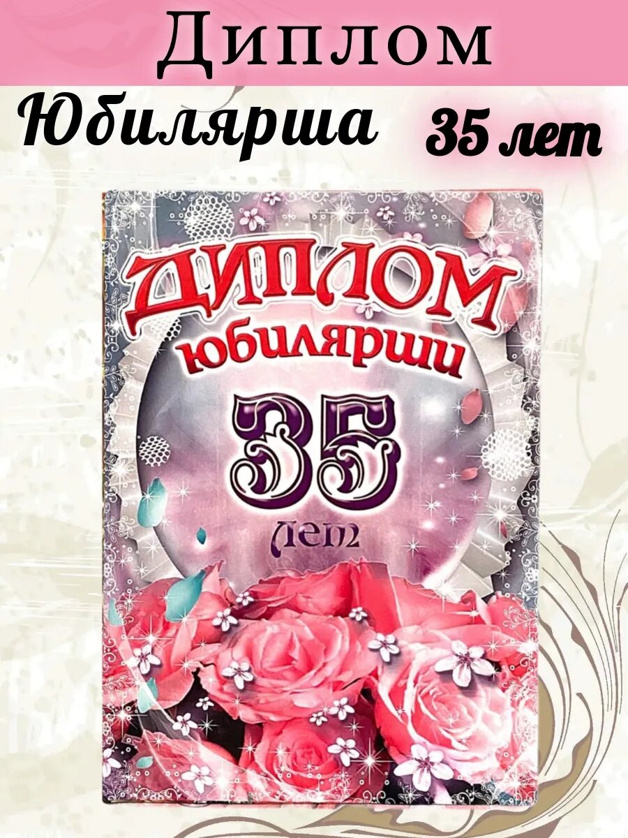 Диплом Юбилярша 35 лет