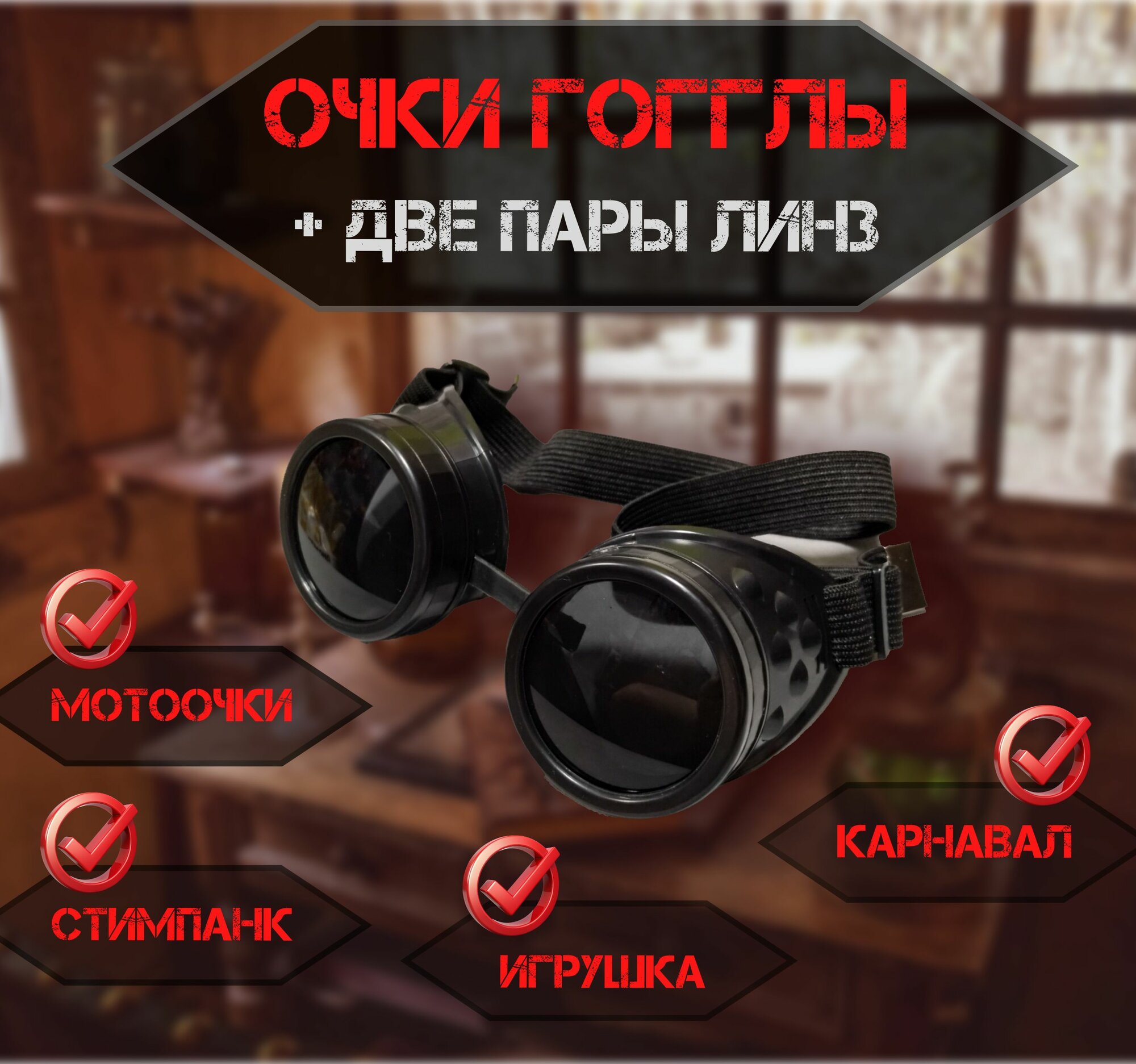 Очки Гогглы GOGGLES " Стимпанк - Летчик "черные.