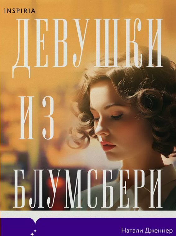 Книга ЭКСМО Девушки из Блумсбери, Н. Дженнер. 2023 год
