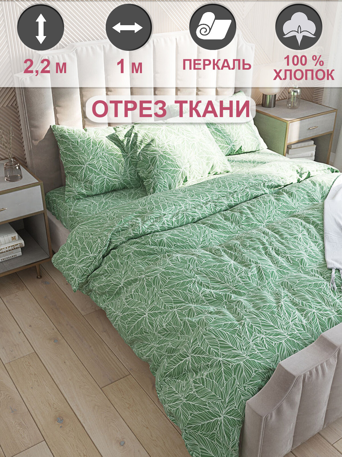 Ткань для рукоделия перкаль, отрез 1м х 2,2м