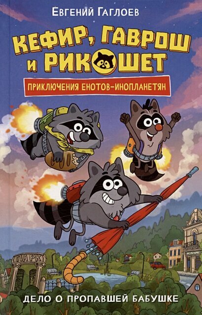 ПриключенияЕнотовИнопланетян Гаглоев Е. Кефир, Гаврош и Рикошет Кн.1 Дело о пропавшей бабушке