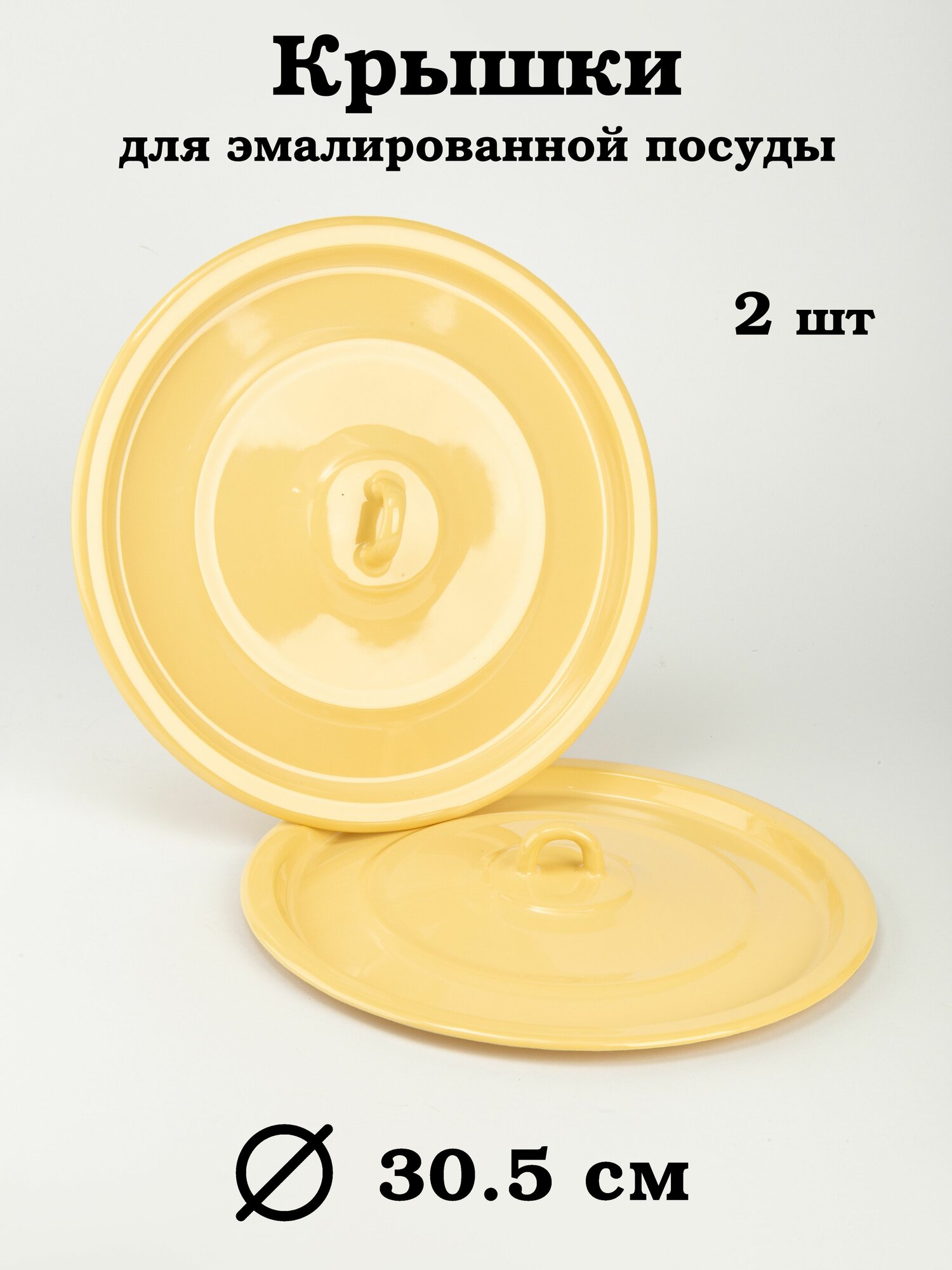 Крышка эмалированная для кастрюль, ведер, емкостей 30.5 см 2 шт