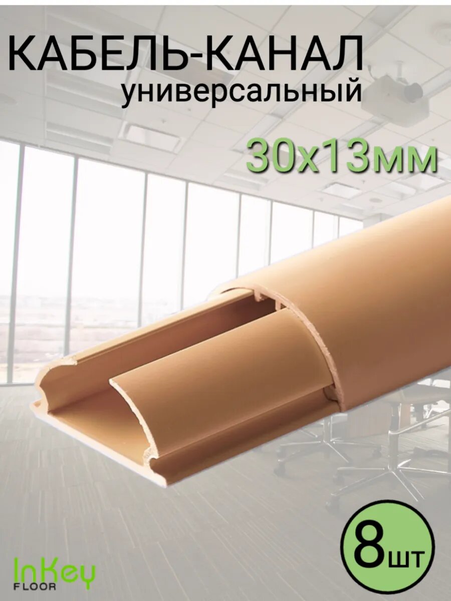 Кабель-канал полукруглый универсальный 30 на 13мм