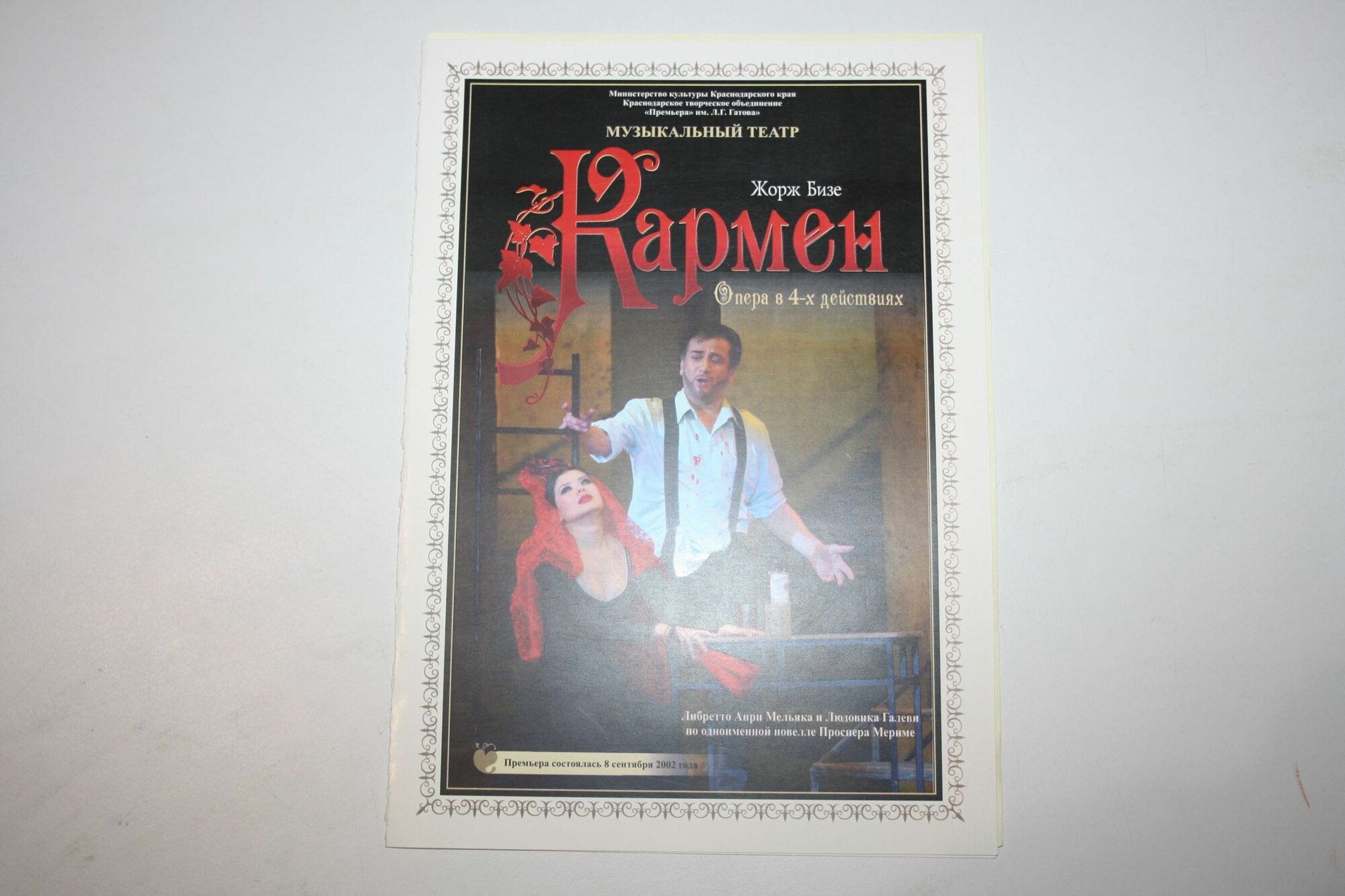 Краснодарский музыкальный театр. Программа Ж. Бизе Кармен. Опера в 4-х действиях