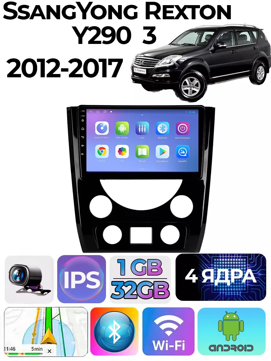 Магнитола для СсангЙонг Рекстон Y290 III 3 2012-2017 1+32