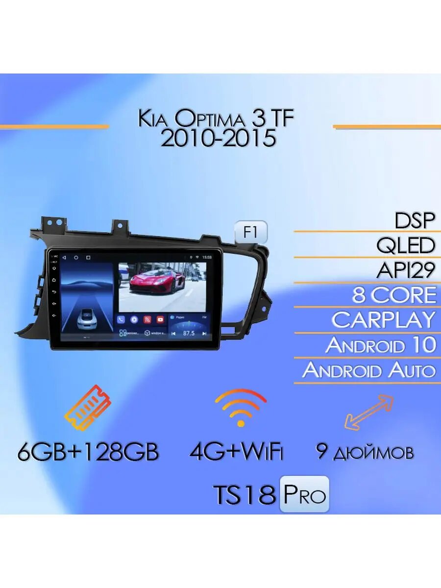 Магнитола TS18PRO Kia Optima 3 TF 2010-2015 6/128Gb
