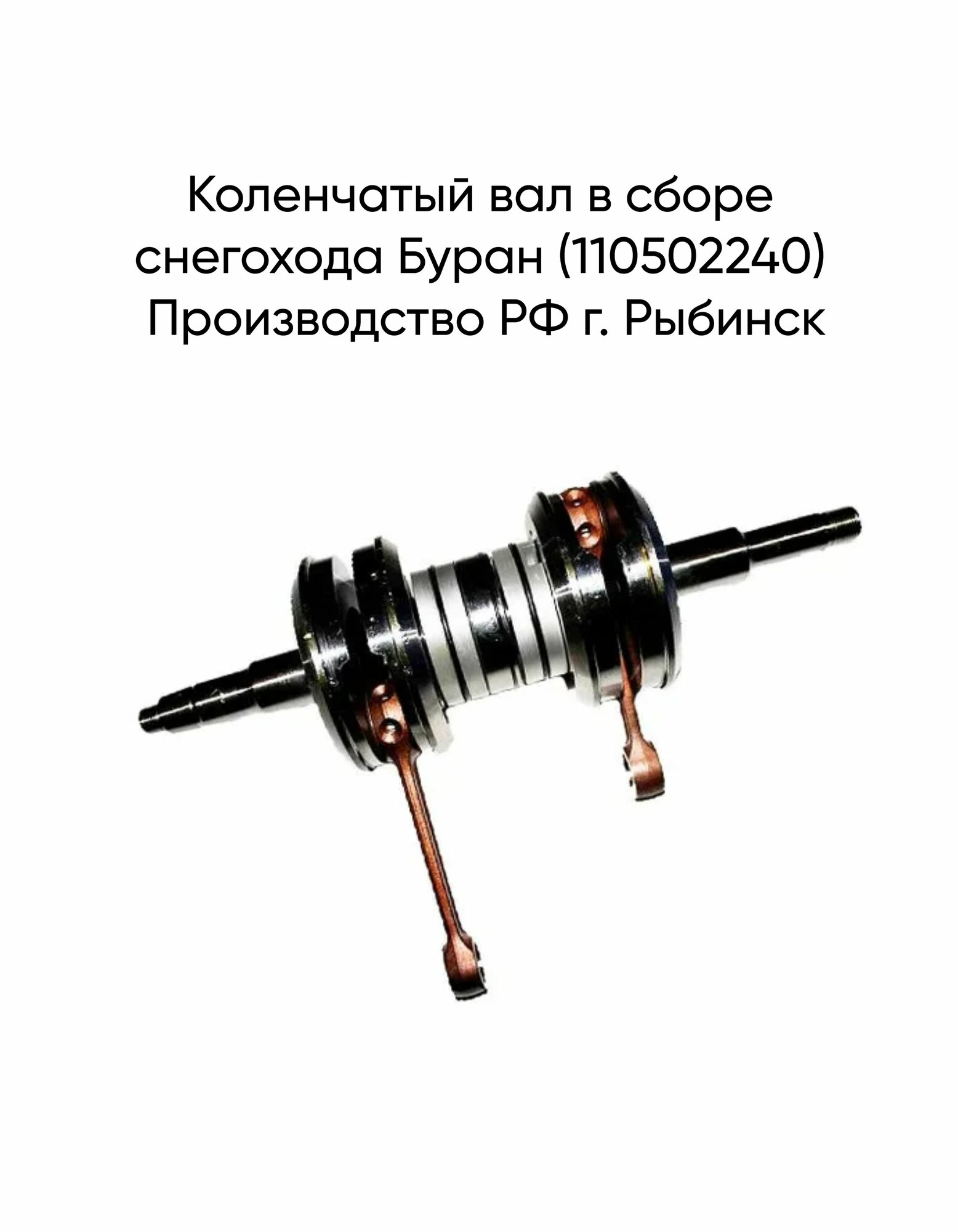 Коленвал модифицированный снегохода Буран