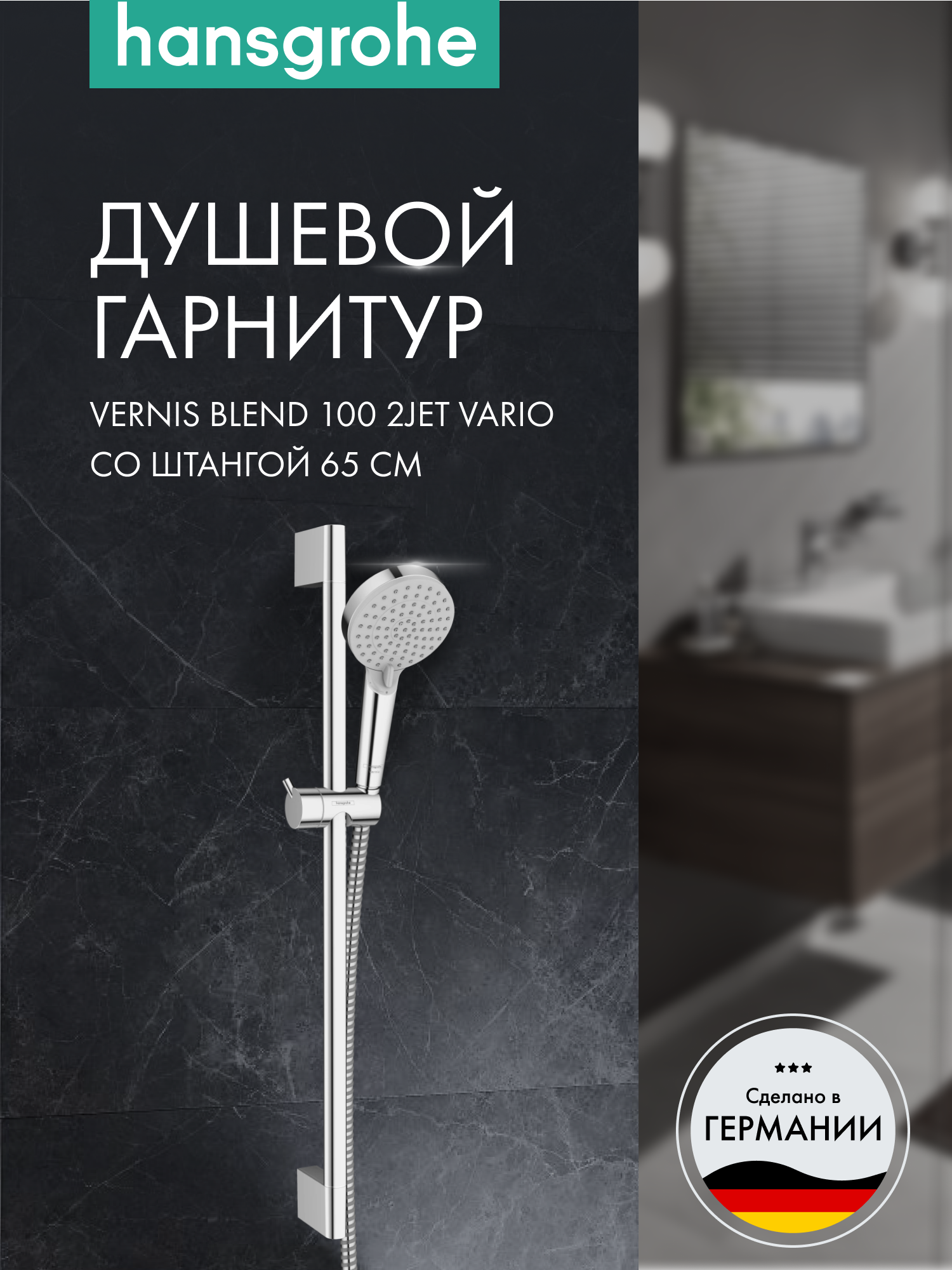 Душевой гарнитур hansgrohe Vernis Blend 100 2jet Vario cо штангой 65 см 26275000, хром