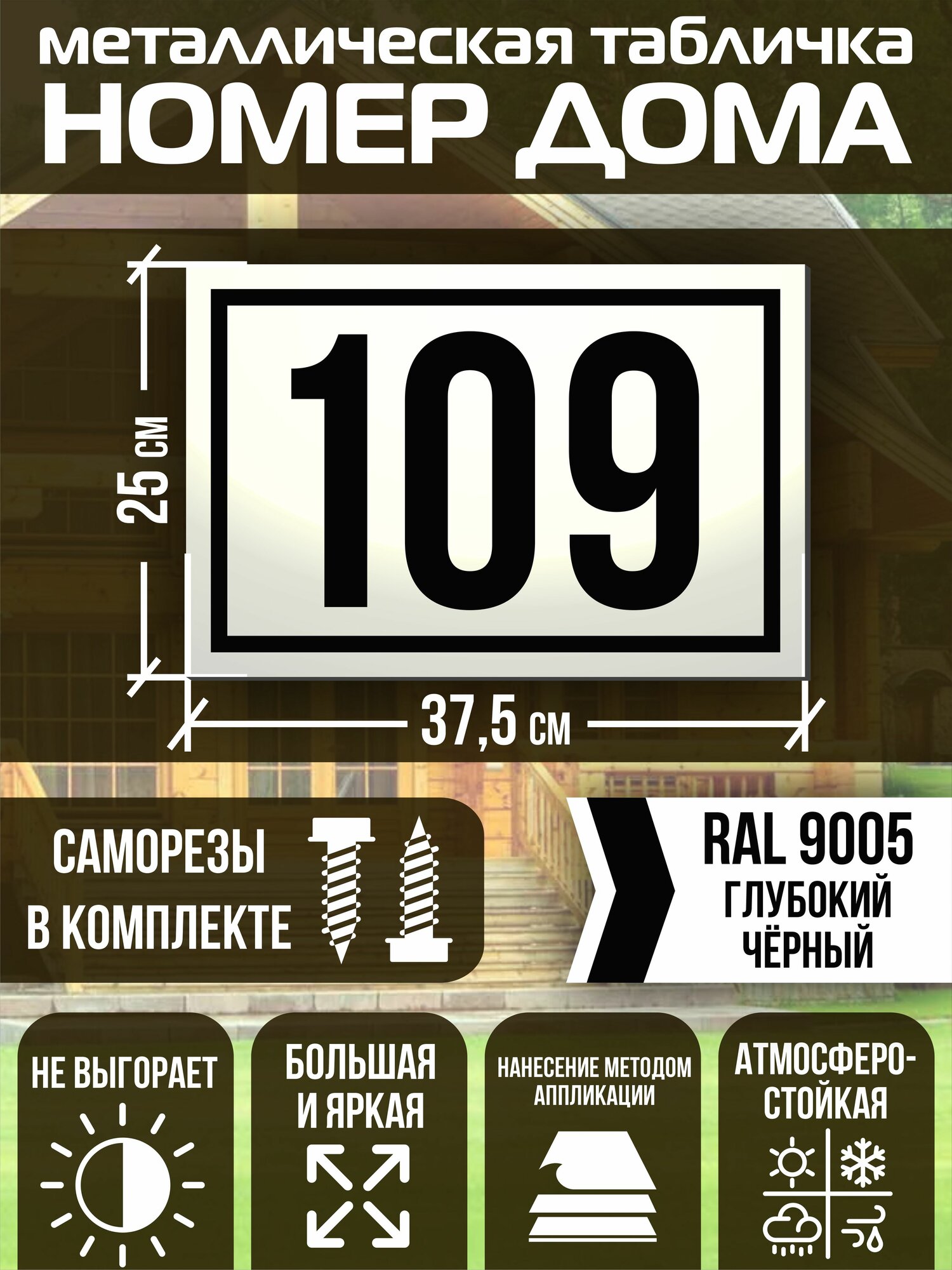 Адресная табличка на дом с номером 109 RAL 9005 черная