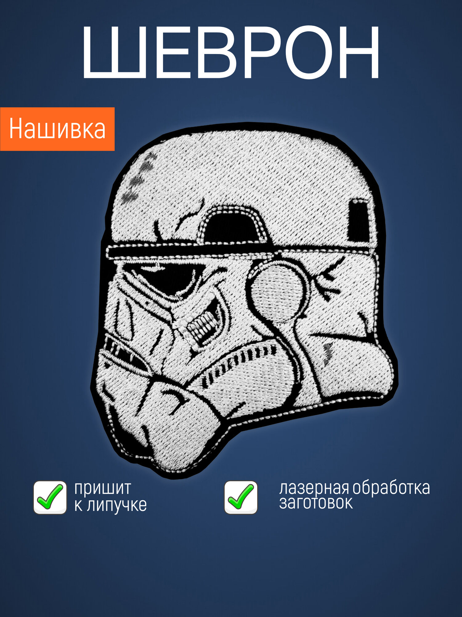 Нашивка на одежду маленькая патч Штурмовик 8х7.5 Звёздные Войны, на липучке