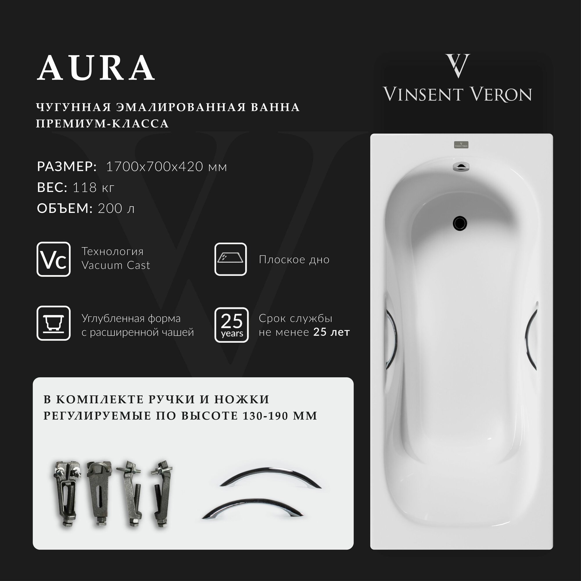 Чугунная ванна Vinsent Veron Aura 170x70x42 с дугообразными хромированными ручками