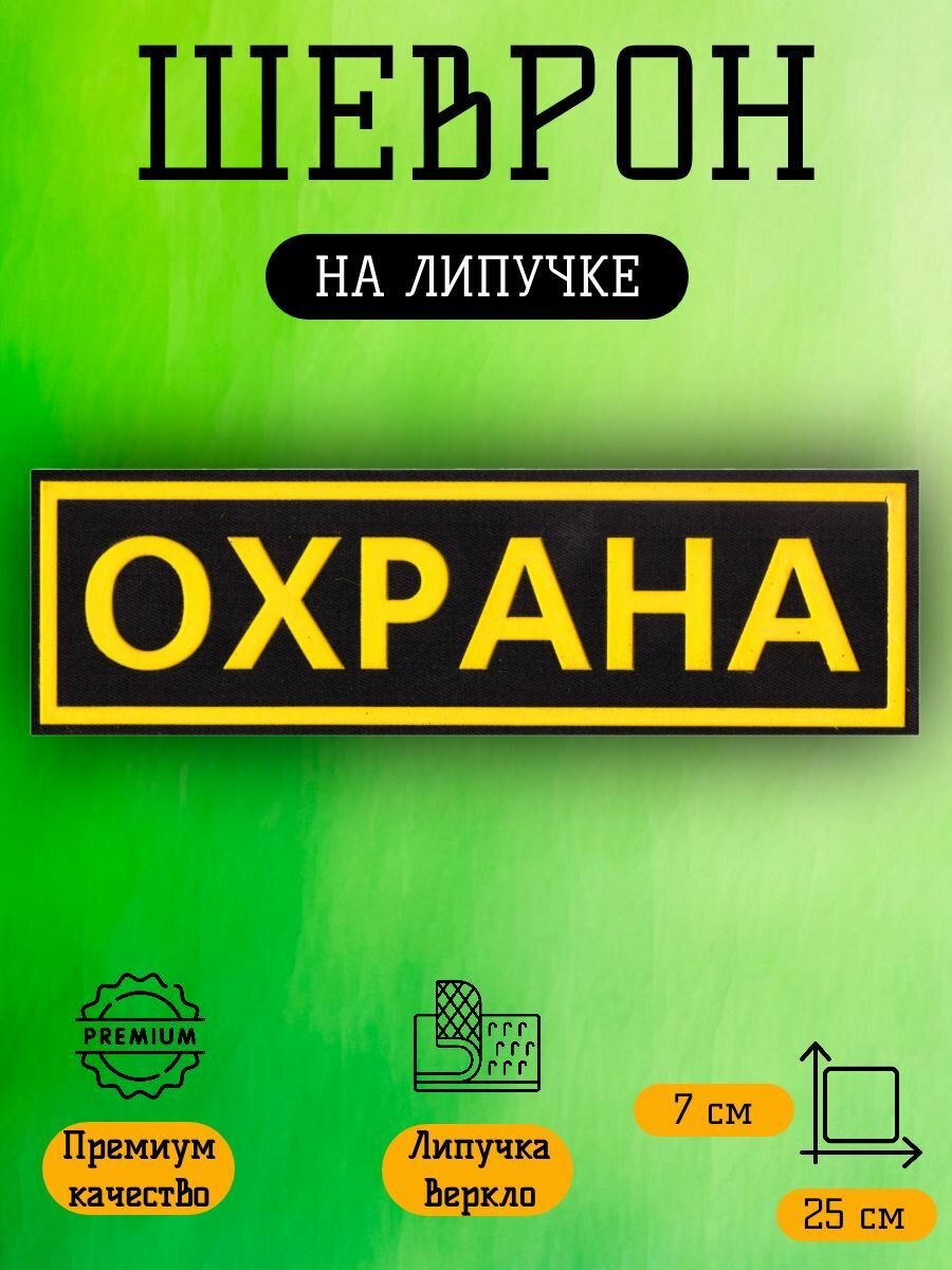 Шеврон Охрана на спину, на липучке, размер 25,5*7,5 см