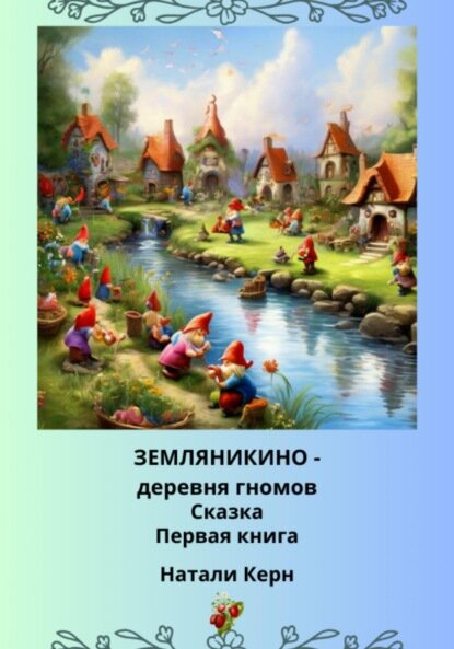 Земляникино – деревня гномов [Цифровая книга]