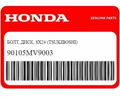 Болт, диск, 8X24 (Оригинал)