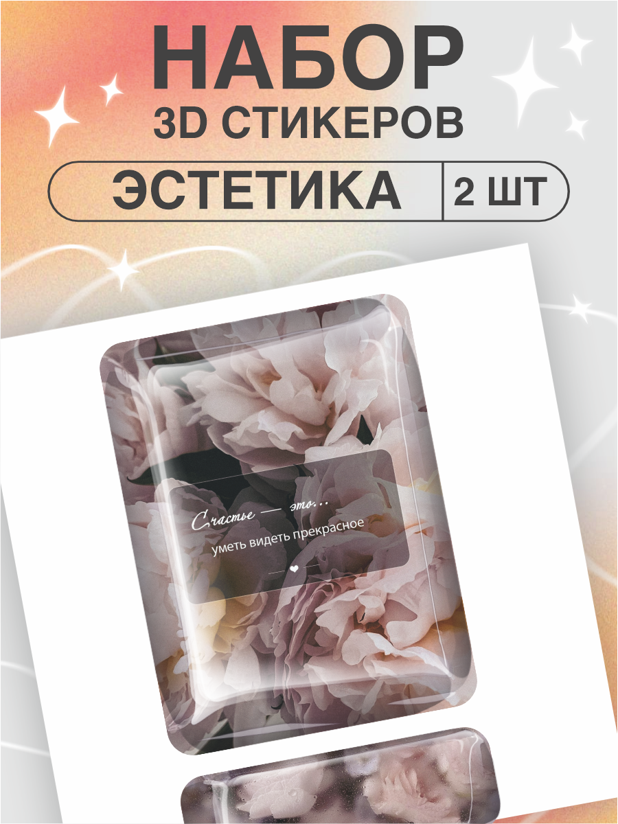 Наклейки на телефон 3D стикеры Мотивация aesthetic
