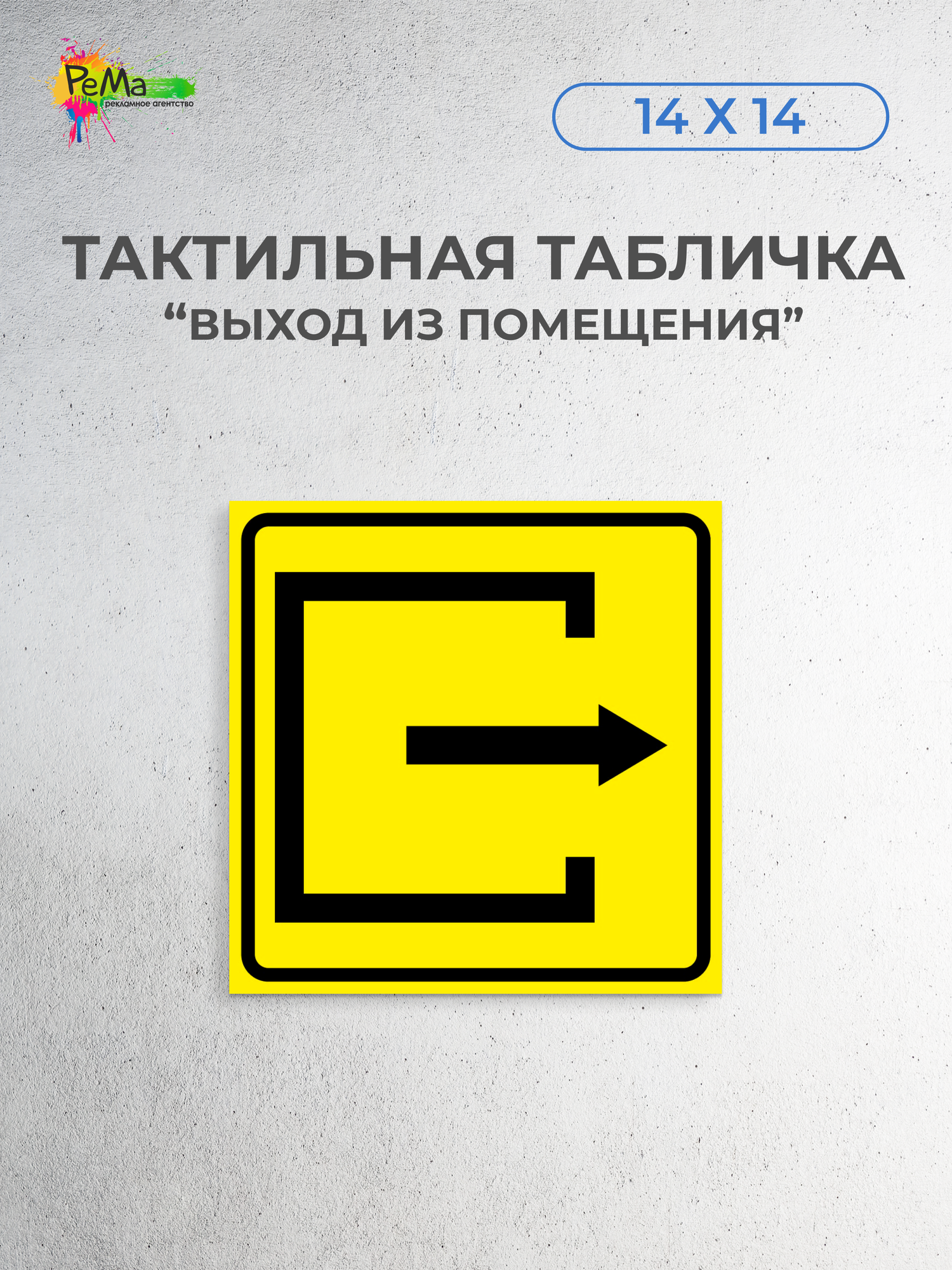 Тактильная табличка пиктограмма со шрифтом Брайля "Выход из помещения"