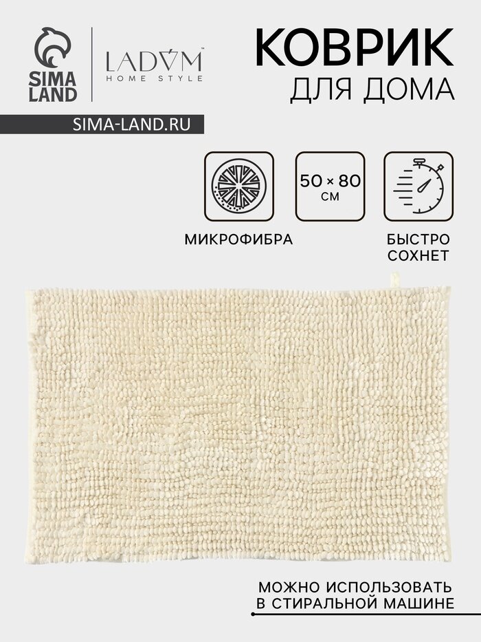 Коврик для дома LaDоm, букли, плотность 1400 г, 50×80 см, велюровый, молочный